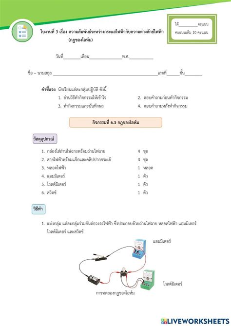 ใบงานที่ 3 เรื่อง ความสัมพันธ์ระหว่างกระแสไฟฟ้ากับความต่างศักย์ไฟฟ้า ม