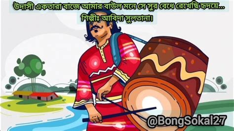 উদাসী একতারা বাজে আমার বাউল মনে সে সুর বেধে রেখেছি হৃদয়ে। শিল্পীঃ
