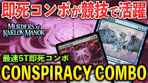 【mtgアリーナ】即死コンボデッキが競技で大活躍 コンスピラシーコンボの強みを完全解説 スタンダード【mtg Arenamagic