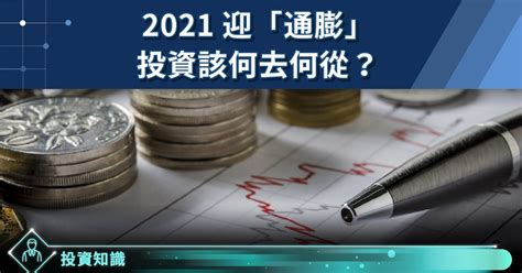 2021 迎「通膨」，投資該何去何從？ Stockfeel 股感