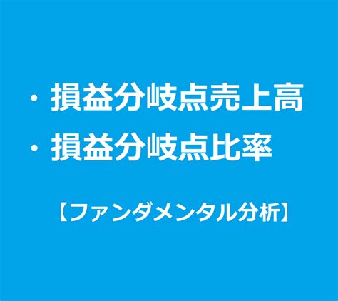 損益分岐点売上高とは？安全余裕率とは？目安と計算式を解説 情報局