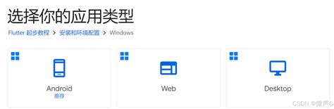 从0到1掌握flutter（二）环境搭建与认识工程 flutter 环境搭建 csdn博客