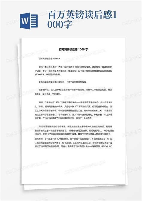 百万英镑读后感1000字 Word模板下载编号qdkwkmap熊猫办公