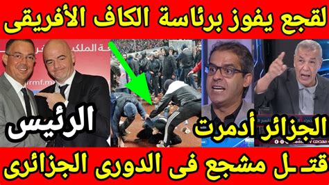 لحظه انهيار الجزائر بعد فوز فوزى لقجع برئاسه الكاف والصفعات تتوالى فى