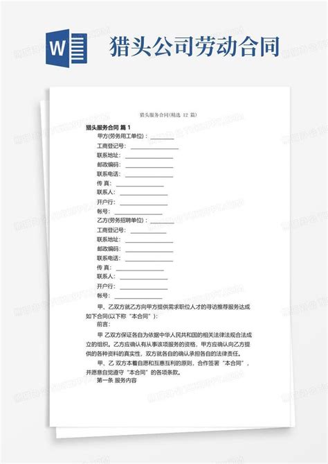 猎头服务合同精选12篇Word模板下载 编号lzbjyvap 熊猫办公