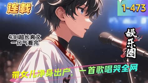 《带女儿净身出户，一首歌唱哭全网》1 473连载 过气作曲人廖任南跟身价过亿，看不上他的老婆苏雪离婚后，获得女儿贝贝抚养权，解锁【辉煌人生