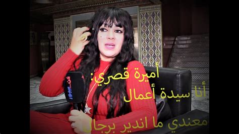 أميرة قصري على مكشوف أنا فنانة أسيدة أعمال أو كنعاون شباب Youtube