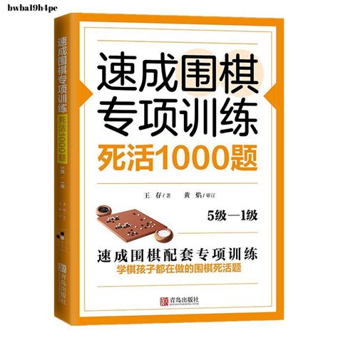 全新【正版】速成圍棋專項訓練·死活1000題5級 1級 圍棋專項知識 簡體書 蝦皮購物