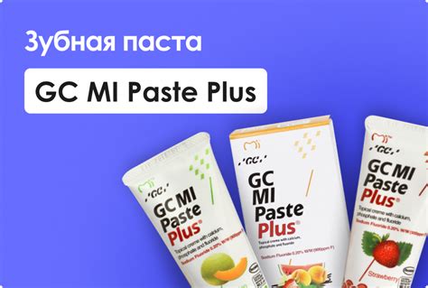 GC MI Paste Plus: Японская Реминерализирующая Зубная Паста для ...