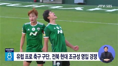 유럽 프로 축구 구단 전북 현대 조규성 영입 경쟁 Youtube