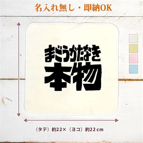 今治タオル 今治製 タオルハンカチ おもしろ 面白 まごうかたなき本物 漢字 日本語 文字 クリスマス グッズ 即納 出産祝い名入れギフト