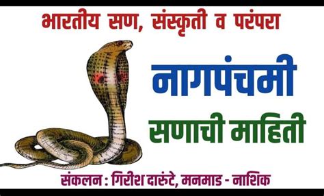 नागपंचमी नागपंचमी सणाची माहिती Nagpanchami Festival Information