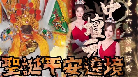 Live 2023年國曆10月21日台南善化 六分寮興安宮 中壇元帥 聖誕平安遶境大典 Youtube