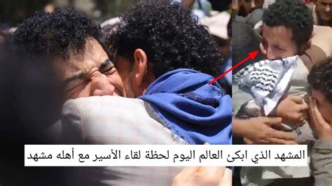 لحظة لقاء الاسير مع اهله مشهد من بين مائات المشاهد ابكئ العالم كله