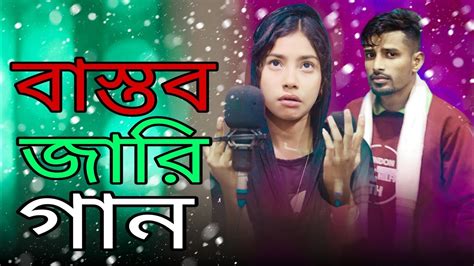 আমাদের বাস্তব জীবন কাহিনী Amader Bastob Jibon Kahini Bangla Jari