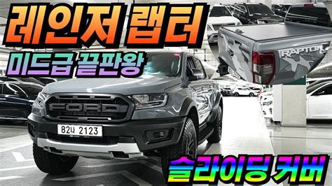 판매완료 퀀커 그레이~ 관리상태 A급인 미드급 픽업트럭 끝판왕 포드 레인저 랩터 20 바이터보 중고차 포드 레인저