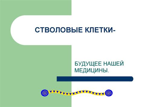 Стволовые клетки презентация онлайн