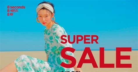 에잇세컨즈 봄·여름 ‘슈퍼 세일최대 70 할인