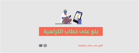 بلغ عن خطاب الكراهية