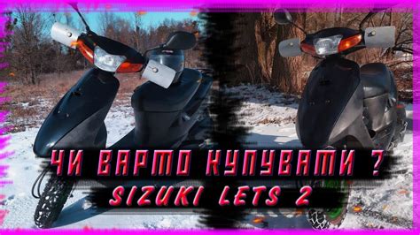 Сузуки летс 2 ЧИ ВАРТИЙ УВАГИ? Обзор Suzuki lets 2 Актульный ли в 2023 ...