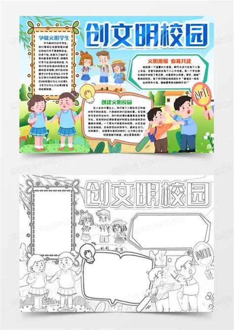 卡通清新风文明的校园创建手抄报word模板下载 创文明学校手抄报内容