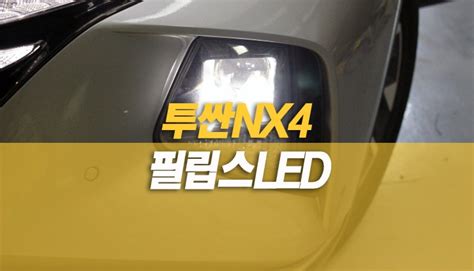 현대 투싼 Nx4 하이브리드 프로젝션 헤드램프 필립스 Led 교체 튜닝 합법 인증 부품 네이버 블로그