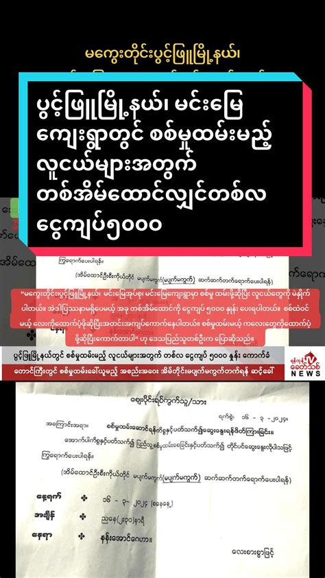 ပွင့်ဖြူမြို့နယ် လူငယ်တွေအတွက် ငွေကျပ် ၅၀၀၀ ကောက်ခံမှု Tiktok