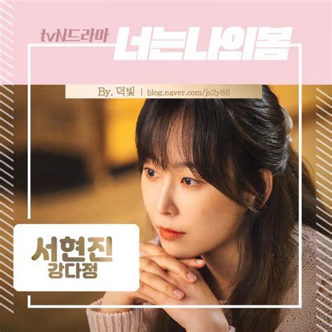 서현진 너는나의봄 강다정 사랑스러워 네이버 블로그 서현진 너는나의봄 강다정 사랑스러워 네이버 블로그
