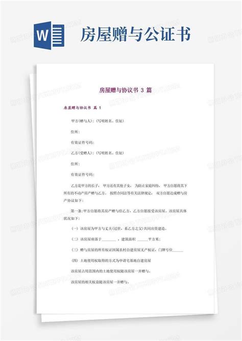 房屋赠与协议书3篇word模板下载编号qznkogep熊猫办公