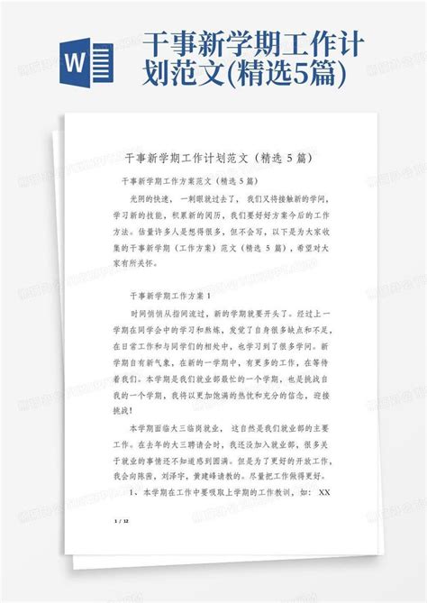 干事新学期工作计划范文精选5篇 Word模板下载编号qveoprxx熊猫办公