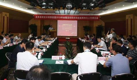 北京大学参加北京高校技术转移联盟2019年会暨高校院所科技成果转化研讨会 北京大学 科技开发部