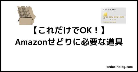 Amazonせどりに最低限必要なものは？初心者が揃えるべき道具を一覧で紹介！