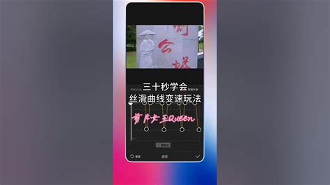 剪輯教程 絲滑曲線變速玩法 曲線變速 絲滑變速 變速制作教程教學熱門剪輯 剪輯教學 流量 視頻剪輯 手機剪輯 快影