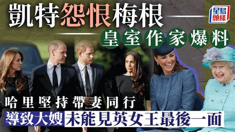 皇室作家新书爆料｜哈里坚持带梅根同行 凯特怨恨被波及错过见英女王最后一面 星岛加拿大都市网 多伦多