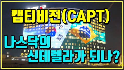 캡티비전 미국 사모펀드의 경영권 인수에 따른 시너지 효과 Youtube