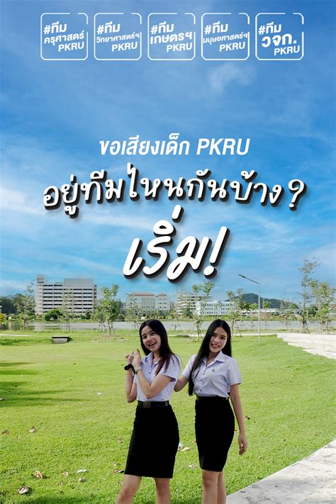 ขอเส มหาวิทยาลัยราชภัฏภูเก็ต Phuket Rajabhat University