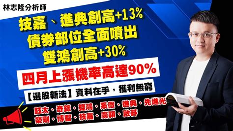 理周tv 20230406盤後 林志隆 股動人生／技嘉、進典創高~13債券部位全面噴出雙鴻創高~30四月上漲機率高達90【選股新法