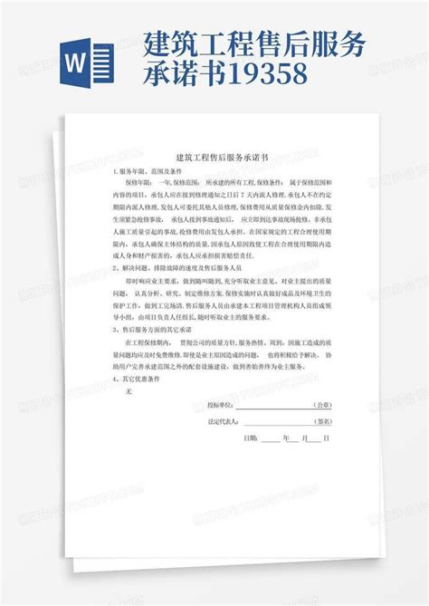 建筑工程售后服务承诺书19358Word模板下载 编号lermknwj 熊猫办公
