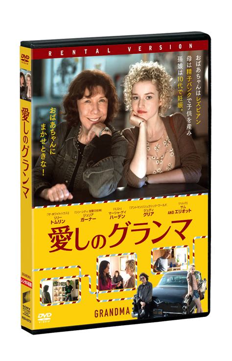 愛しのグランマ ソニーピクチャーズ公式