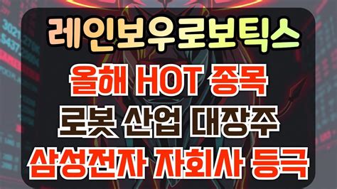 레인보우로보틱스 주가 전망 올해 로봇 대장 원픽 Youtube