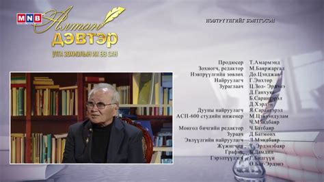 Алтан дэвтэр Ц Гомбосүрэн нэвтрүүлэгийн хэсгээс Хөх Толбот Д Төмөр Очир Достоевскийн зохиол