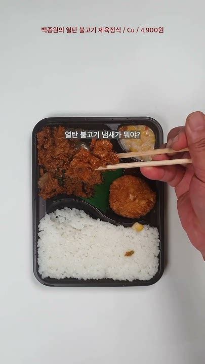 편신~백종원의 열탄 불고기 제육정식 도시락이야~ 편의점신상간편식 편의점신상도시락 백종원도시락 Youtube