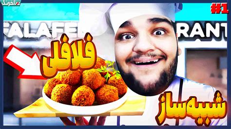 آنتی ناخونک بازی Falafel Restaurant Simulator قسمت اول شبیه‌‌ساز فلافلی گیمین
