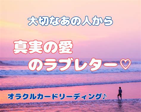 離れてしまったあの人の気持ちを綴ります あの人のからの真実の愛のラブレター♡貴女の心に愛の灯火が宿る
