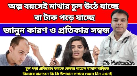 অল্প বয়সেই মাথার চুল উঠে যাওয়া বা টাক পড়ার কারণ ও প্রতিকার