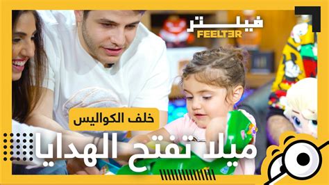 فيلتر غناء و هدايا خلف الكواليس مع ميلا و انس و اصالة Youtube