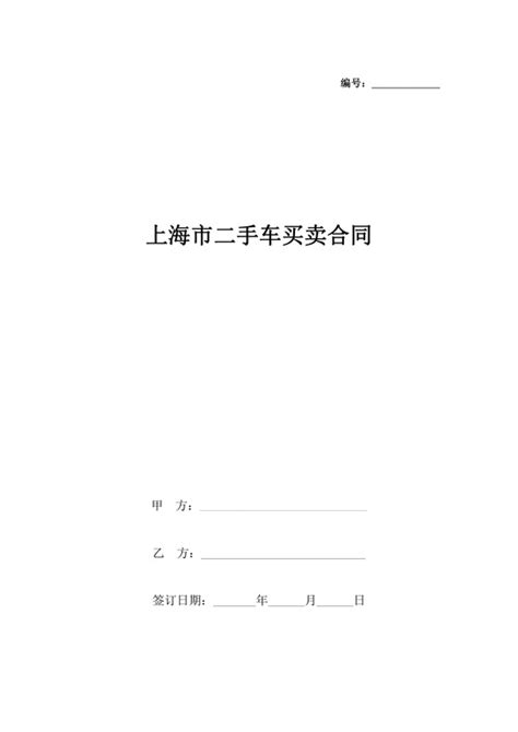 二手车买卖合同 二手车买卖合同范本 二手车买卖合同模板下载 觅知网