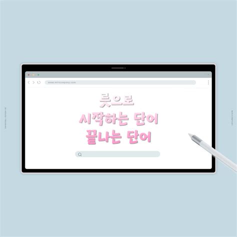 끝말잇기 한방단어 릇으로 시작하는 단어 추천 네이버 블로그