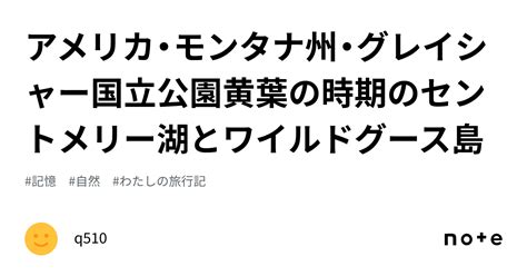 アメリカ・モンタナ州・グレイシャー国立公園黄葉の時期のセントメリー湖とワイルドグース島｜q510