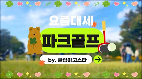 파크골프가 대세인 이유 스크린파크골프 늦기 전에 창업하기 클럽아고스타 스크린파크골프 창업 Youtube